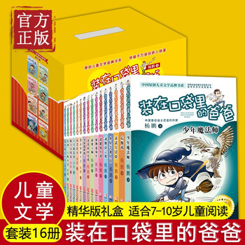 正版 杨鹏 装在口袋里的爸爸 精华版礼盒（共16册） 杨鹏 书店 儿童小说书籍 畅想书
