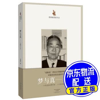 思想者自述文丛：梦与真 许渊冲自述
