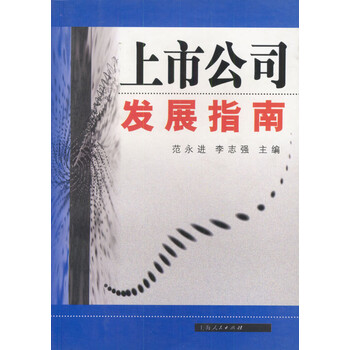 上市公司发展指南【正版图书】