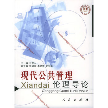现代公共管理伦理导论【正版图书】