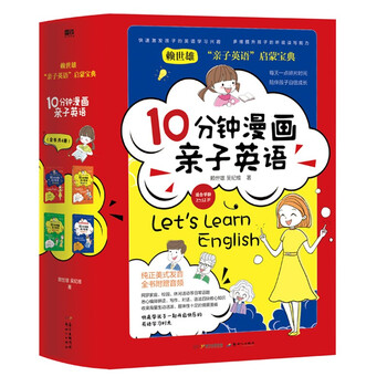 10分钟漫画亲子英语（套装全四册）（京东专供）