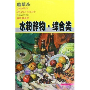 临摹本:水粉静物 综合类 陆永祥