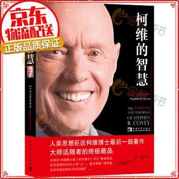 柯维的智慧