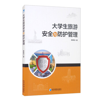 大学生旅游安全与防护管理