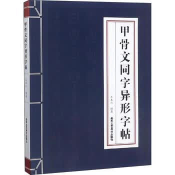 甲骨文同字异形字帖