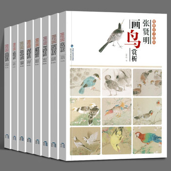 【】唯美技法图典系列8册 张贤明画鸟赏析+柳财顺画动物赏析+方政和画鸟赏析+刘德伟画牡丹赏析+颜成彪画荷花赏析+谢少威画牡丹赏析+范治斌画荷花赏析+贾俊春画鸟赏析