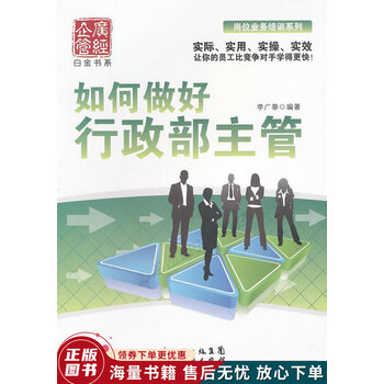 如何做好行政部主管