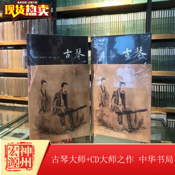 古琴 画师+CD大师之作（全二册） 中华书局出版