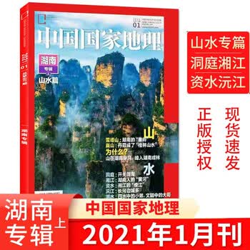 中国国家地理杂志2018年 2021年 2022年1/2/3/4/5月（下单可选择期数）大横断专辑 湖南专辑 江苏专辑 人文历史旅游知识博物君地理百科全书 国家地理知识旅游期刊图书 2021年1月第1