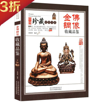 中国镜鉴书系： 金佛铜像收藏品鉴（定价68）