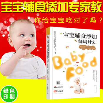 宝宝辅食添加每周计划 婴儿辅食书营养餐 宝宝食谱书辅食大全0-3岁崔玉涛 婴幼儿辅食配餐菜谱辅食