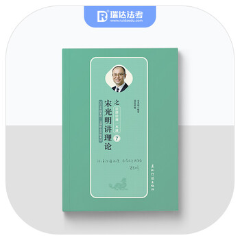 2019年国家统一法律职业资格考试7：宋光明讲理论之法律法规一本通