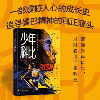 少年科比：球一直在他手中 管维佳作品 附赠：全彩手绘插画手帐和科比纪念卡1片。