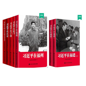 习近平在福建上下册+习近平在福州+习近平在宁德+习近平在厦门+习近平在正定+习近平的七年知青岁月