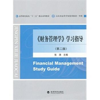 《财务管理学》学习指导(第二版)