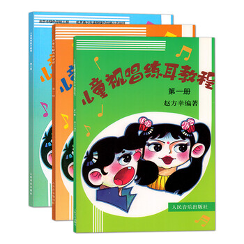 儿童视唱练耳教程-册共册赵方幸编著基础入门教材音乐理论基础乐理视唱教程音乐教材图书籍人民音乐
