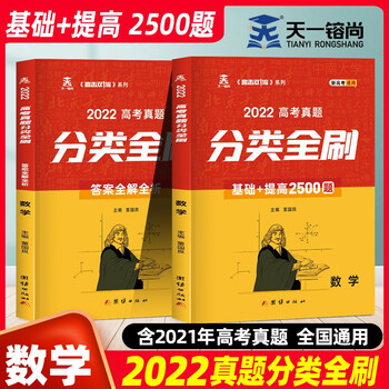 天一镕尚2022版新高考数学真题全刷分类基础题提高2500题答案详解文理通用高考数学讲义清华朱昊