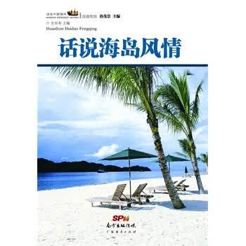 话说中国海洋资源系列:话说海岛风情