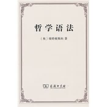哲学语法【正版图书】