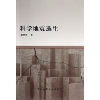 科学地震逃生