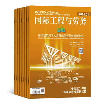 【2019年全年现货】国际工程与劳务:原80-137杂志1月起订全年12期正版出售