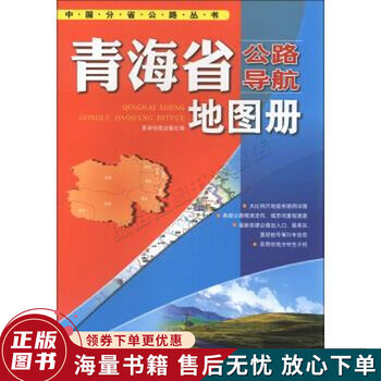 中国分省公路丛书：青海省公路导航地图册