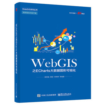 WebGIS之ECharts大数据图形可视化 正版正货 新华书店