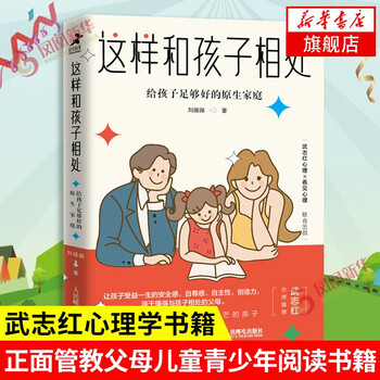 这样和孩子相处 给孩子足够好的原生家庭 武志红心理学书籍养育孩子 新华书店旗舰店