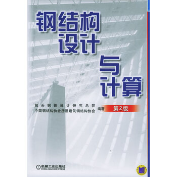 钢结构设计与计算(第2版)【正版图书】