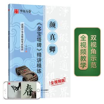 颜真卿《多宝塔碑》精讲精练