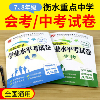 2022初中生物地理会考总复习资料中考必刷题模拟试卷初二生地书初中学业毕业水平考试复习卷七八年级备战初中学业水平考试卷 学业水平考试卷【2本套装】