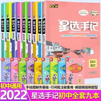 [科目可选]2022版笔记侠星选手记初中 中考九年级全国通用初中中考复习资料 全套9本