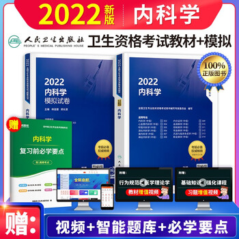 2022内科学中级主治医师考试用书人卫版 指导教材+模拟试卷（套装共3册）