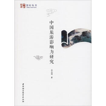 中国旅游影响力研究【正版图书】