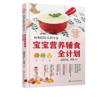 协和医院儿科专家：宝宝营养辅食全计划