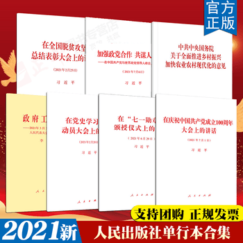 7册2021年讲话单行本合集在庆祝中国成立100周年/在七一勋章颁授仪式/脱贫攻坚/党史学习教育