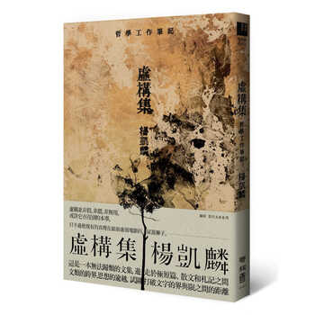 预售 杨凯麟 虚构集：哲学工作笔记 联经出版公司
