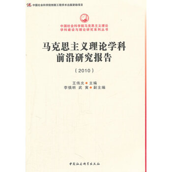 马克思主义理论学科前沿研究报告2010