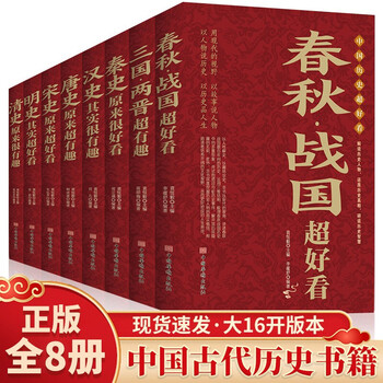 中国历史好看全8册 汉史春秋战国秦史三国两晋唐史宋史明史清史 中国历史书书籍中国通史古代史历史书籍