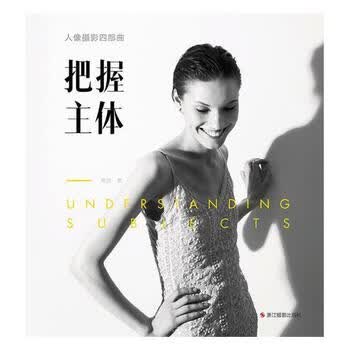 把握主体高觉浙江摄影出版社9787551420709 摄影书籍
