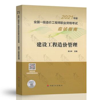 建设工程造价管理 2021年版全国一级造价工程师职业资格考试应试指南