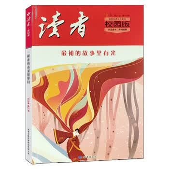 读者校园版第46卷合订本最初的故事里有光青少年版初高中学生高考作文素材青春文学期刊读者课外读物