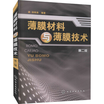 薄膜材料与薄膜技术 第2版 图书