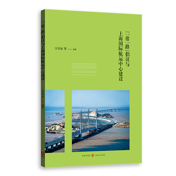 “一带一路”倡议与上海国际航运中心建设