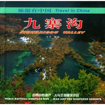 旅游在中国  九寨沟【正版图书】