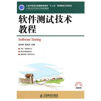软件测试技术教程【正版图书】