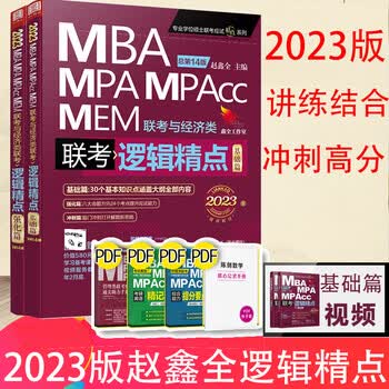 2023考研199管理类联考综合能力教材管综 陈剑数学高分指南 赵鑫全逻辑精点写作精点MBA MPA MPAcc MEM MLIS MAud会计专硕 审计硕士 图书情报 工程管理专业硕士研究生考试 2