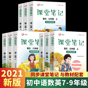 2021新版众阅课堂笔记初中生语文数学英语七八九年级上册人教版教材同步练习册随堂笔记思维导图全解 初中课堂笔记语文+数学+英语八年级上