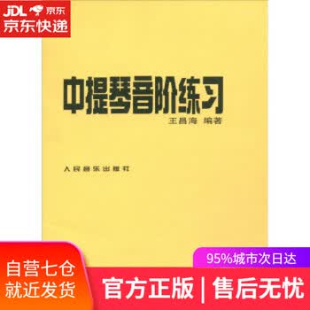 【正版图书】中提琴音阶练习 王昌海 著 人民音乐出版社