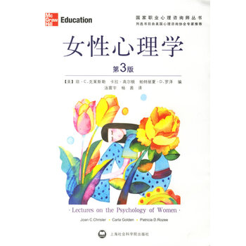 女性心理学 (美)克莱斯勒 等著,汤震宇,杨茜 译【正版书】